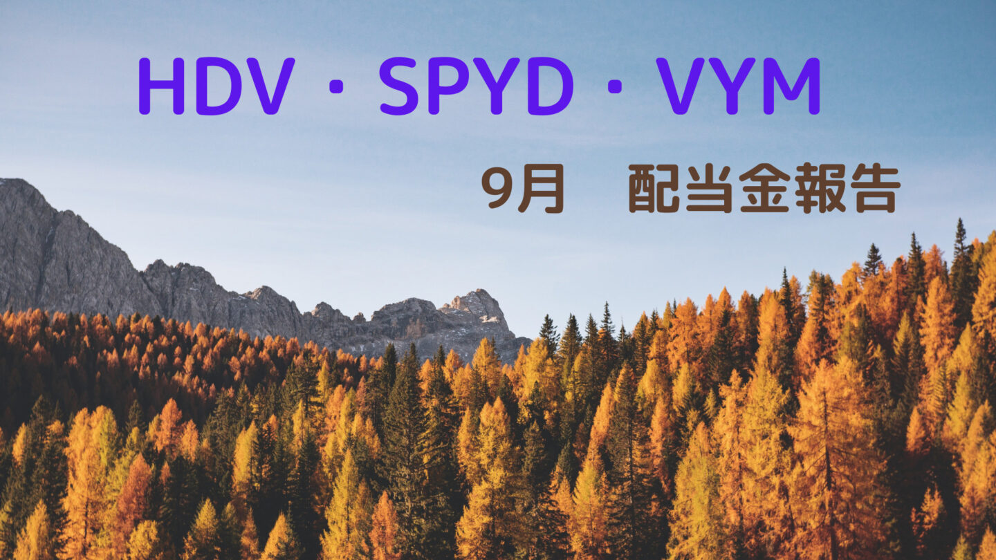 【配当金】SPYD・VYM・HDV 配当金報告【21年9月】｜ゆったりクマの資産形成日記